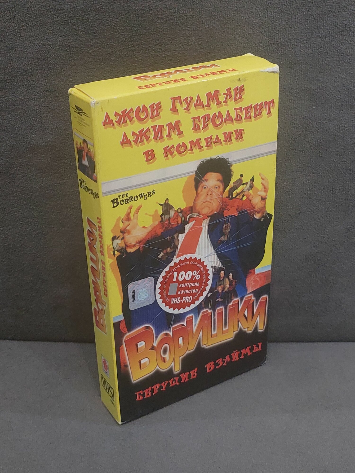 VHS-кассета Воришки, берущие взаймы