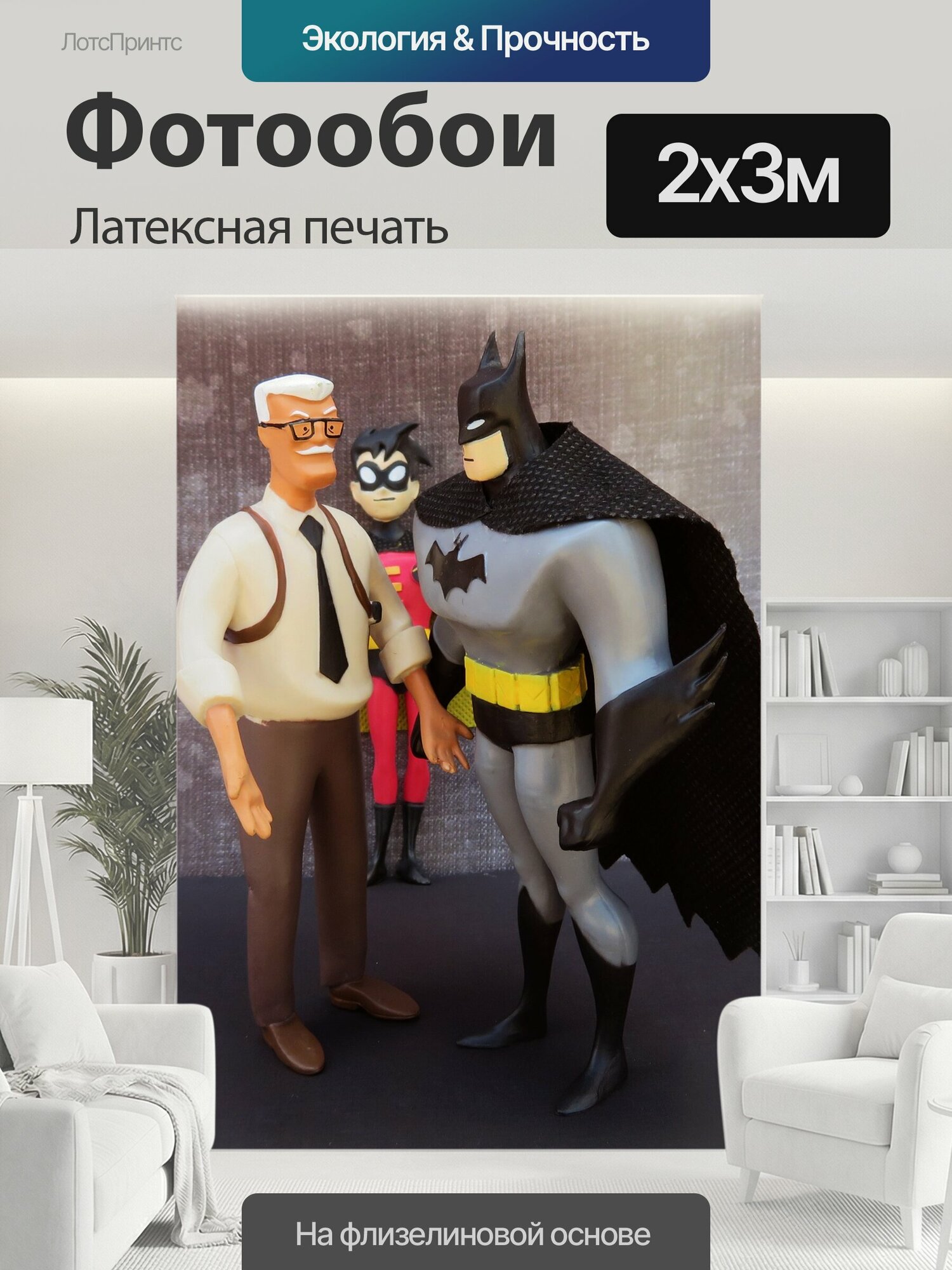 Фотообои моющиеся ударопрочные "Бэтмен, комиссар гордон, робин" 200x300 см. латексная печать