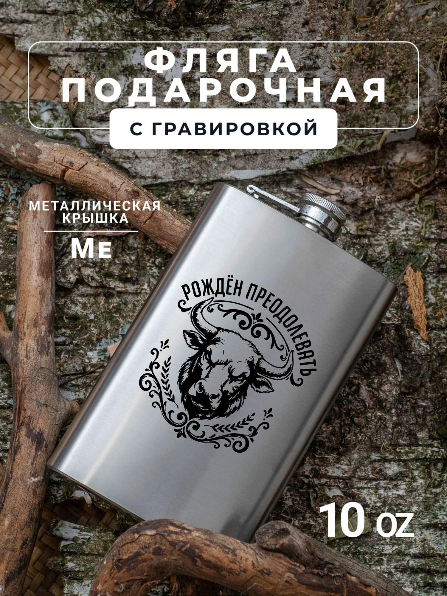 Фляга с гравировкой Рожден преодолевать