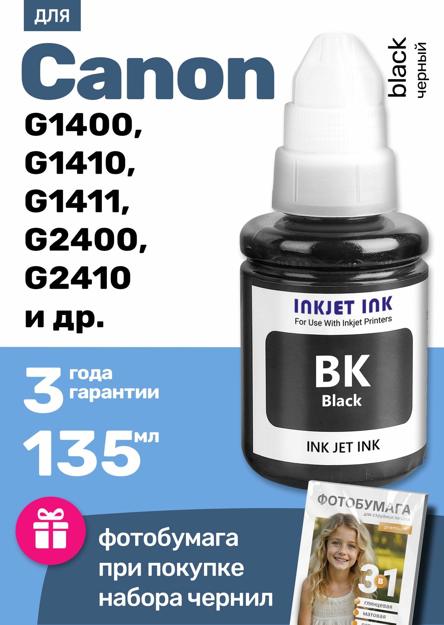 Чернила к Canon G1400 G2400 G3400 G4400 G1410 G2410 G3410 G4410 G1411 G3411 G4411 G1416 Gl-490 краска для заправки картриджей и СНПЧ Кэнон черная (black), 1 шт