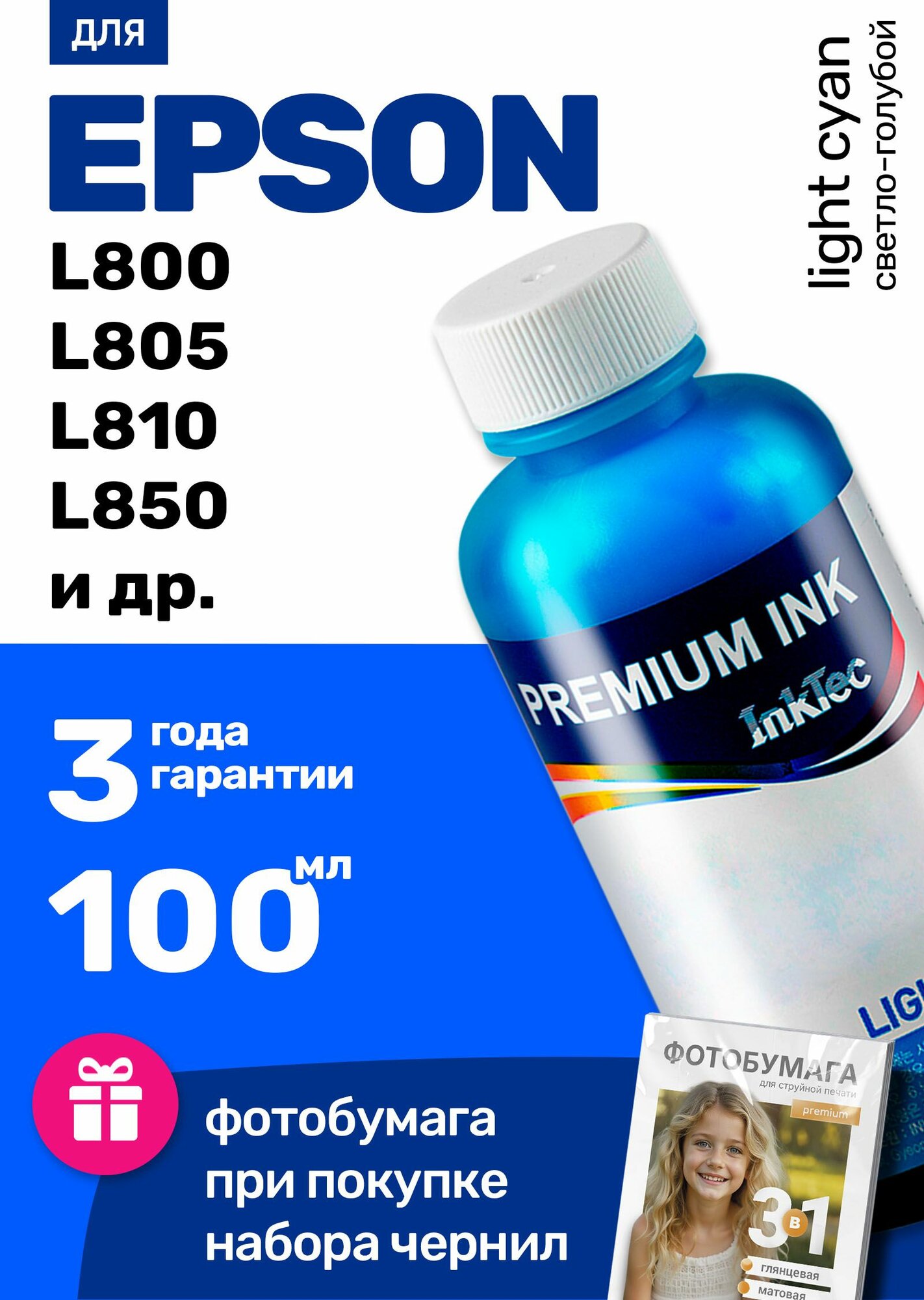 Чернила к Epson L800 L805 L810 L850 L1800 L800 L1800 1500W (E0017) краска для заправки картриджей и СНПЧ Эпсон, светло-голубая (light-cyan) 1 шт.