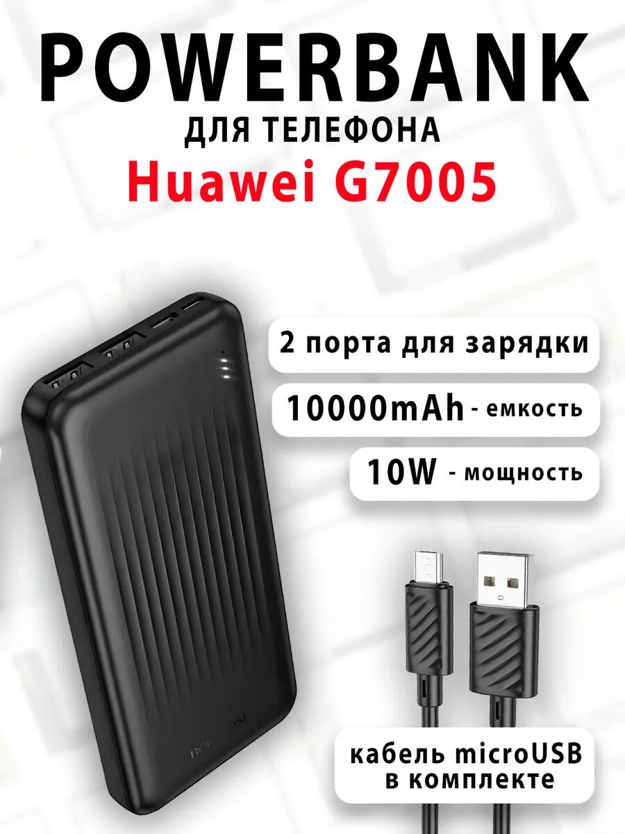 Повербанк для телефона Huawei G7005