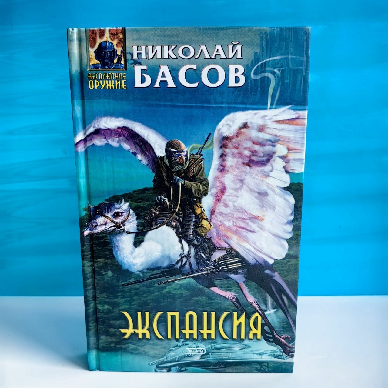 Экспансия. Николай Басов — фото 1