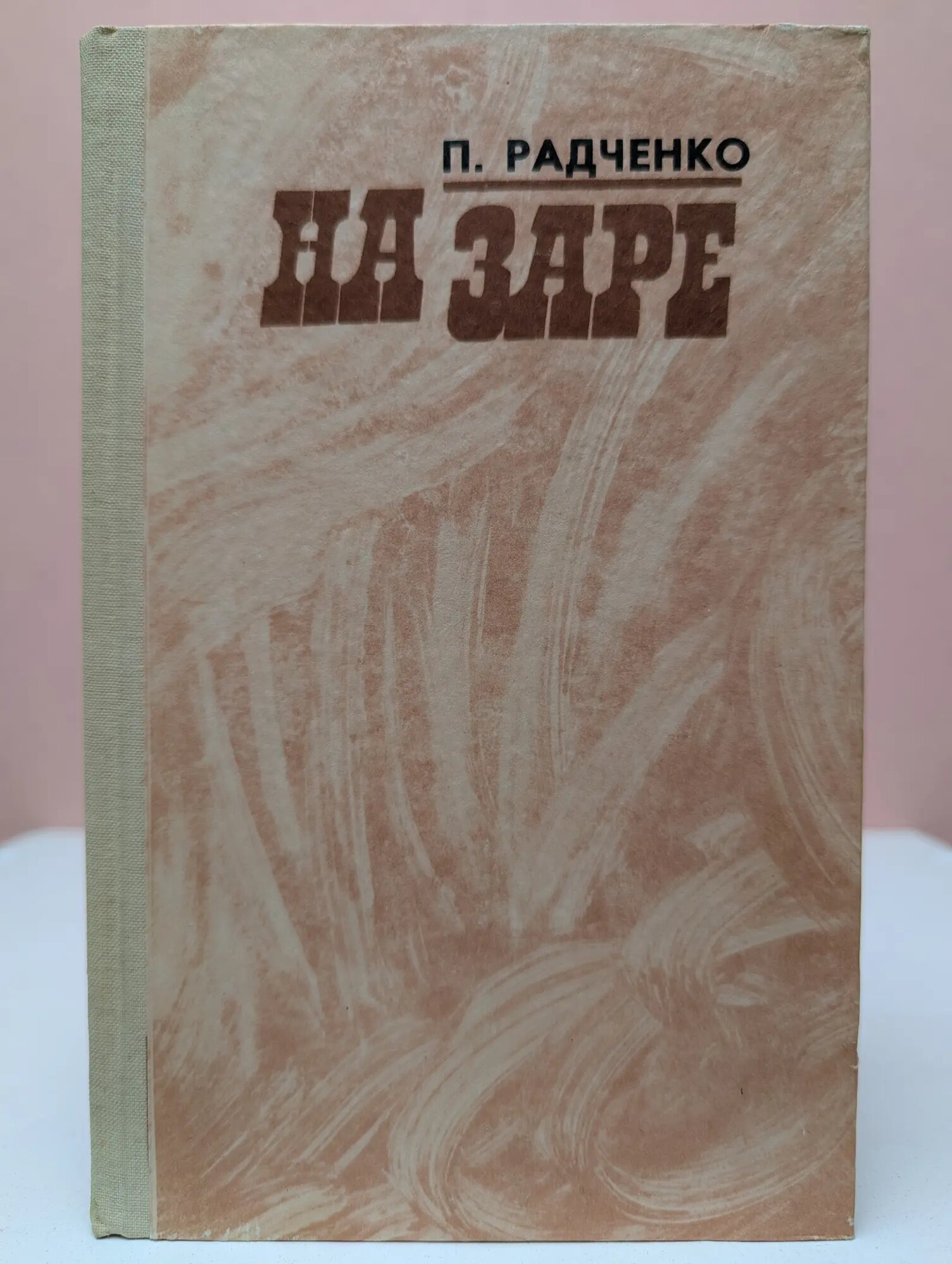 На заре. Книга 2. Смерчи над морем Радченко Петр Павлович 1988