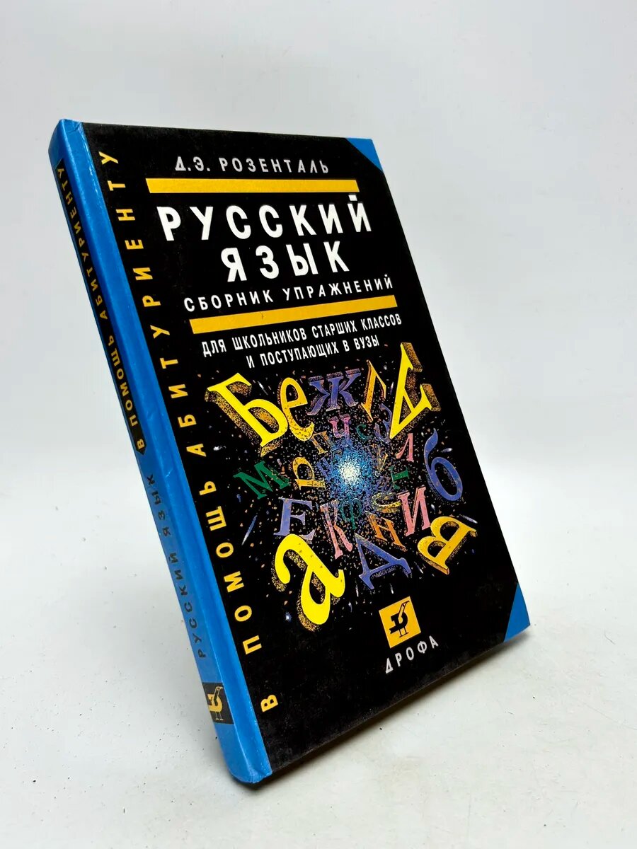 Дитмар Эльяшевич Розенталь. Русский язык. Сборник упражнений