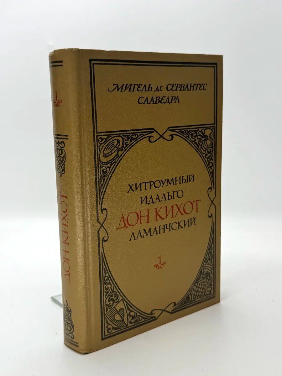 Мигель де Сервантес Сааведра. Хитроумный идальго Дон Кихот Л