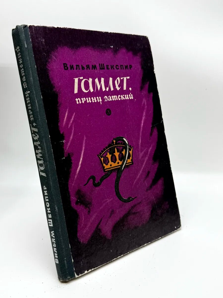 Уильям Шекспир. Гамлет, принц датский