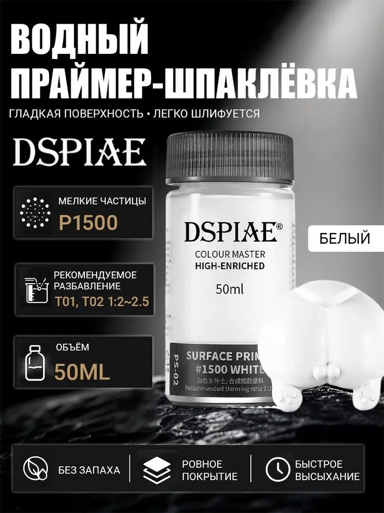 DSPiae Грунтовка-шпатлёвка на водной основе, Белый, 50 мл, мелкие частицы P1500