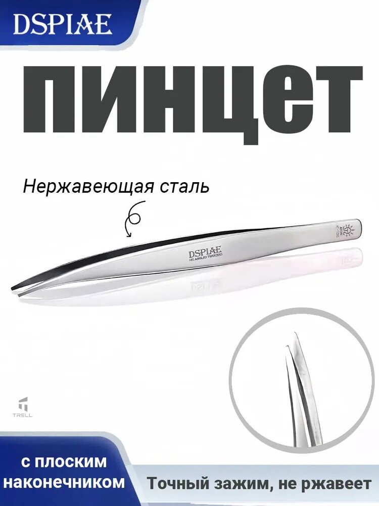 Пинцет с плоским наконечником, Прецизионный пинцет из нержавеющей стали, Для инструментов для моделирования / фигурок / сборок Gundam