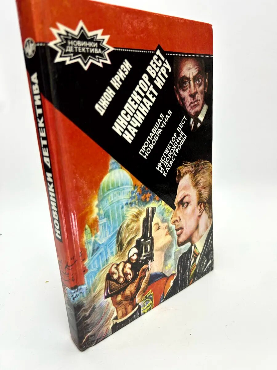 Джон Кризи. Инспектор Вест начинает игру