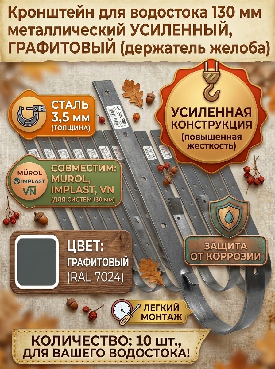Металлический кронштейн для желоба 130 мм водосточной системы G130/80, серый, 10 шт.
