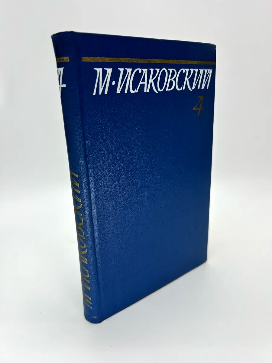 Михаил Васильевич Исаковский. Собрание сочинений. Том 4