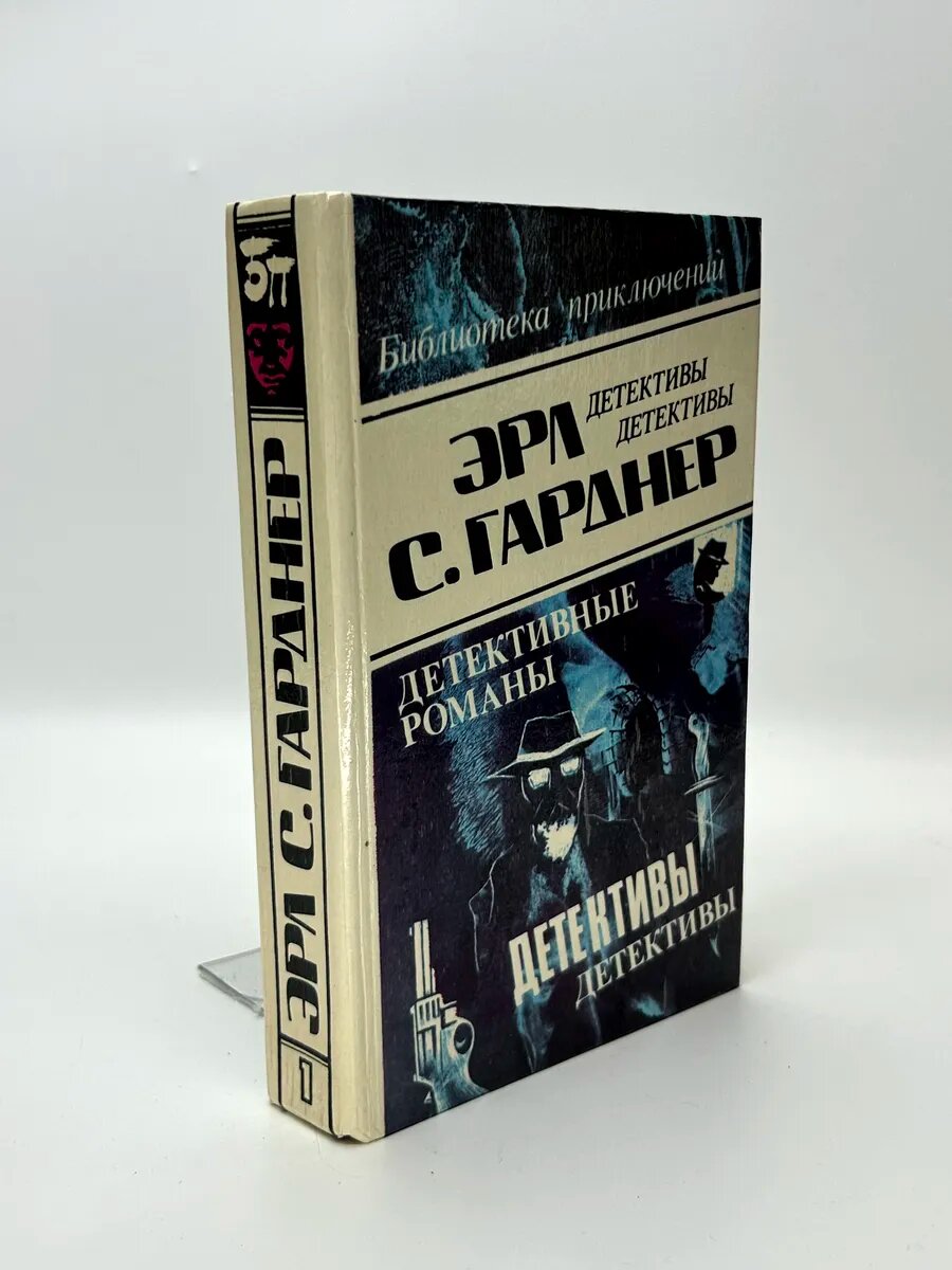 Эрл Стенли Гарднер. Эрл С. Гарднер. Детективные романы. Том