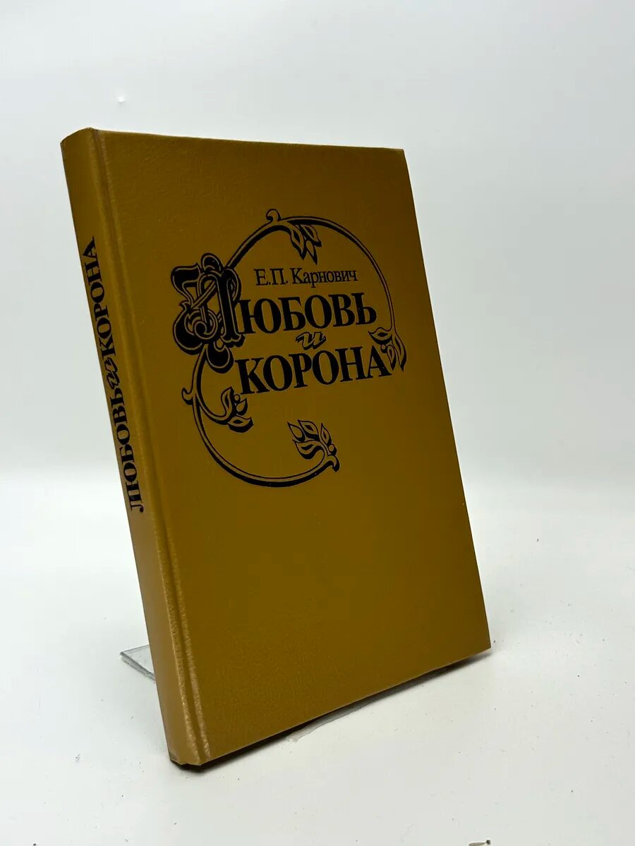 Карнович Евгений Петрович. Любовь и корона