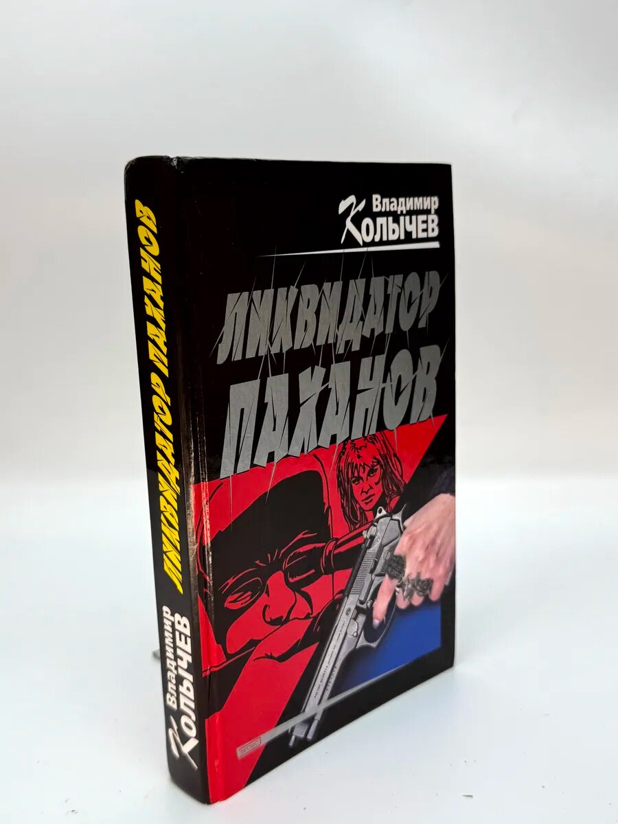 Владимир Григорьевич Колычев. Ликвидатор паханов