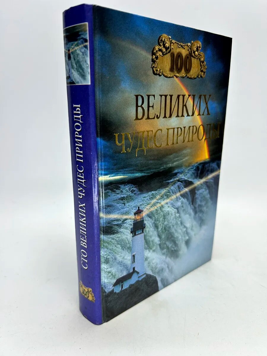 Бертиль Бертильевич Вагнер. 100 великих чудес природы