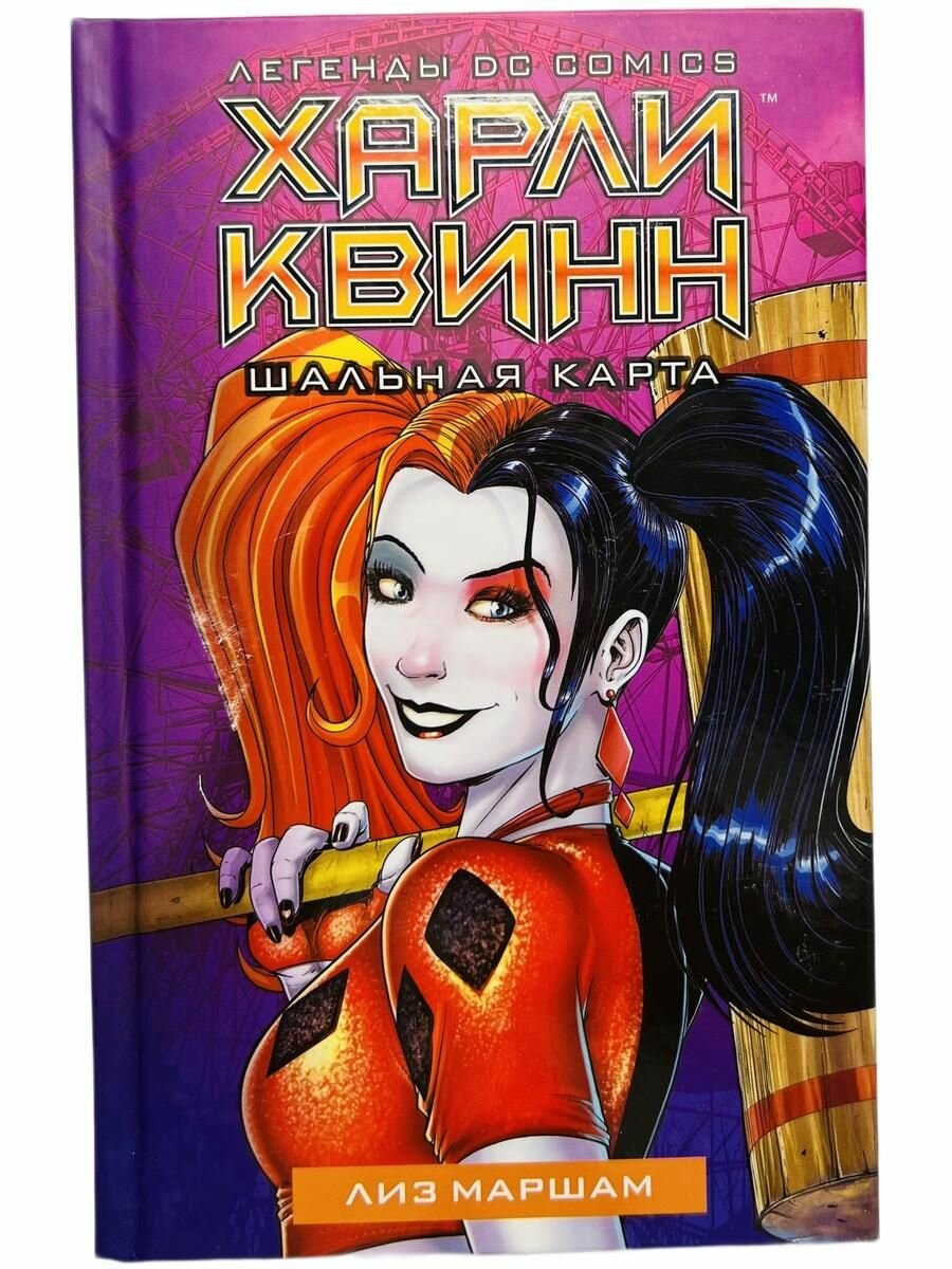 Харли Квинн. Шальная карта Маршам Лиз