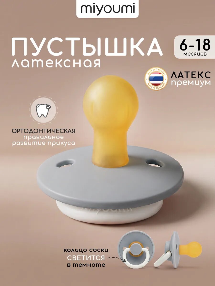 Пустышка латексная для малышей, 6–18 месяцев Miyoumi, айвори; тускло-розовый