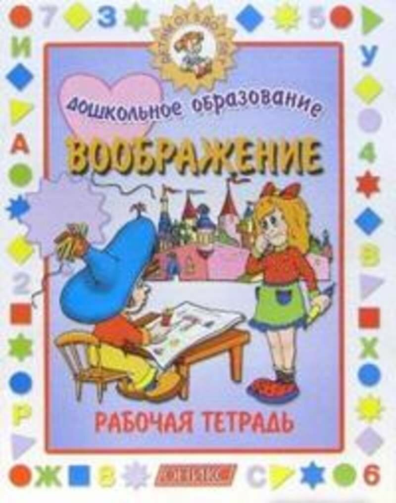 Воображение Рабочая тетрадь для детей от 5 до 7 лет