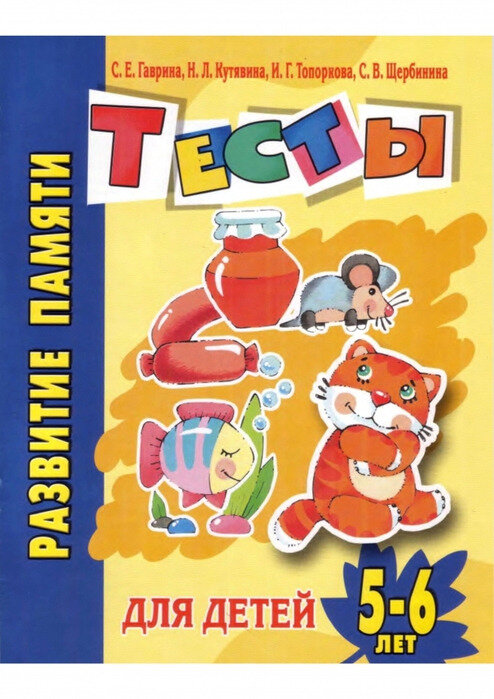 Развитие памяти Тесты для детей 5-6лет