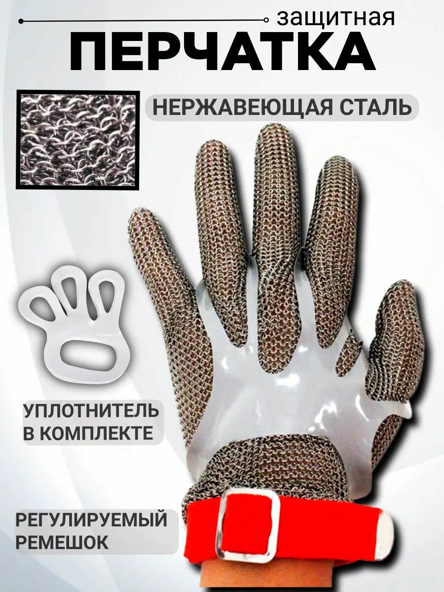 Кольчужная перчатка, нержавеющая сталь, устойчивая к порезам