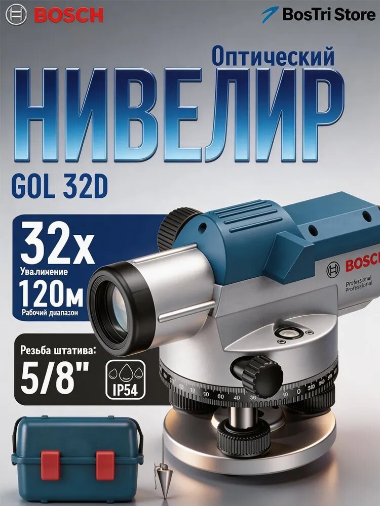Bosch Лазерный уровень, нивелир