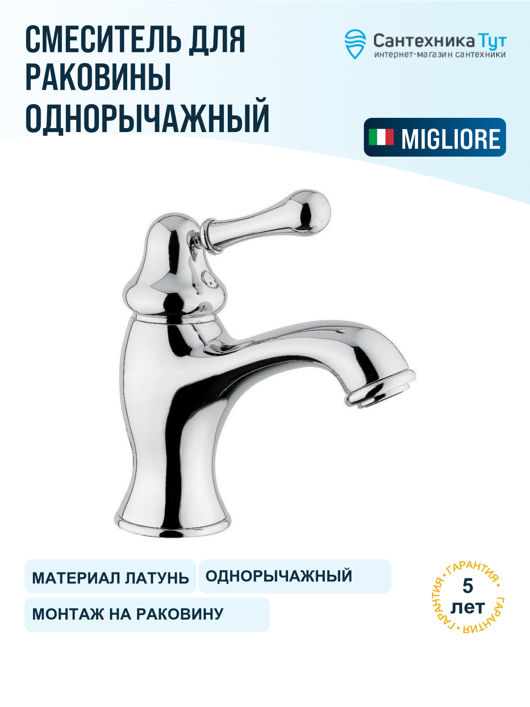 Смеситель для раковины Migliore Maya 18924 хром, рычажное управление, латунь