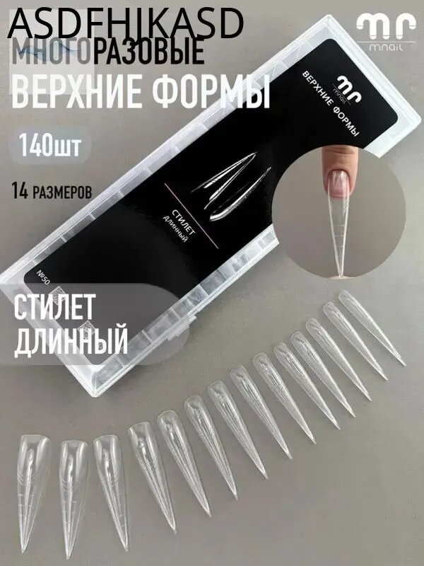 Верхние формы для наращивания, моделирования ногтей mnail, 70шт (50 Стилет длинный)