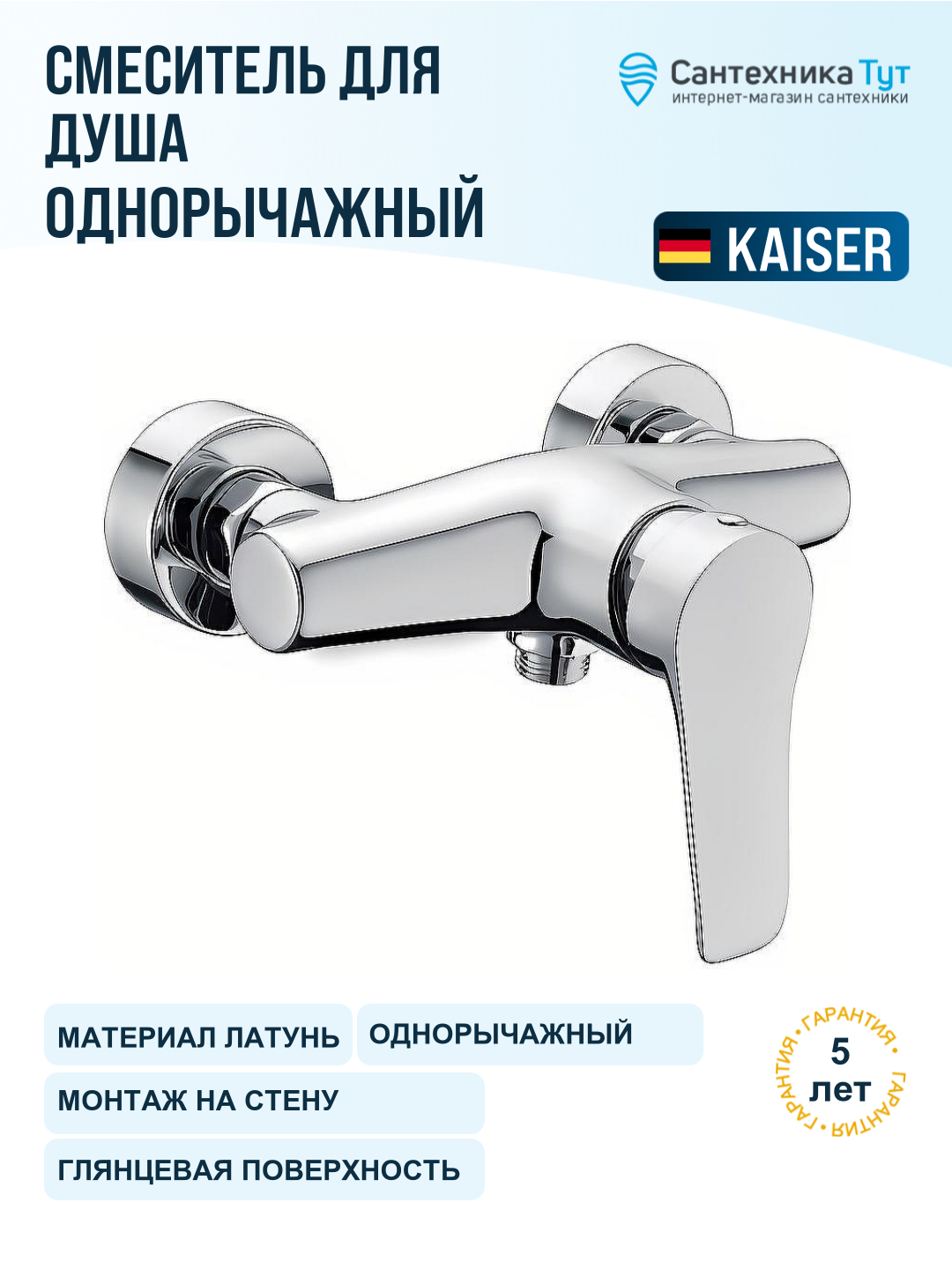 Смеситель для душа Kaiser Sena 74077, хром