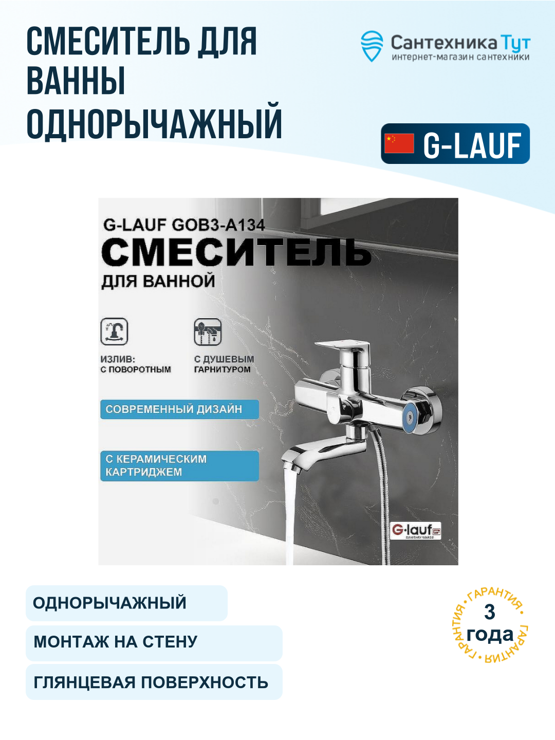 Смеситель для ванны G-Lauf GOB GOB3-A134 хром, рычажное управление, цинк