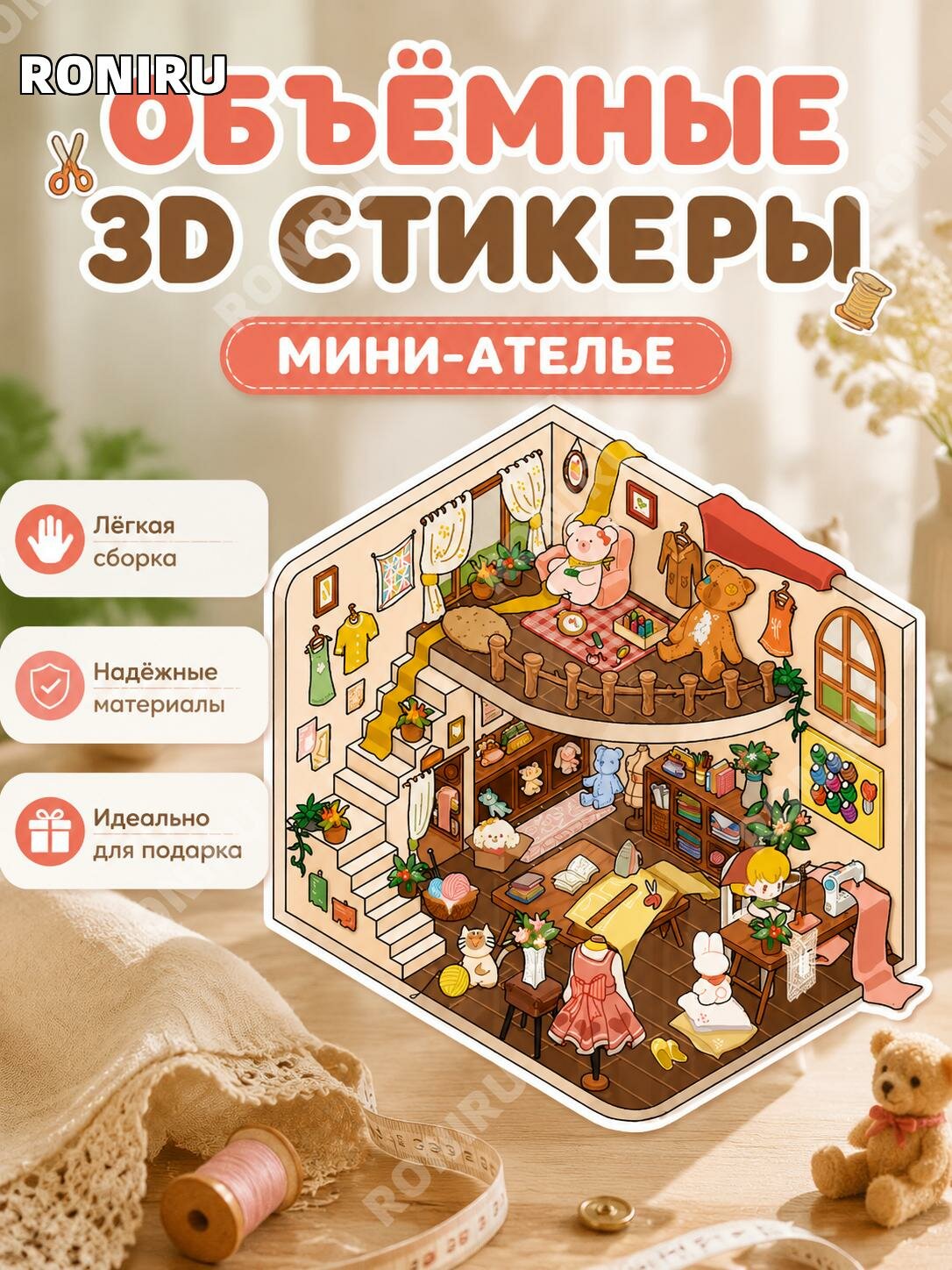 PET-наклейки с3D-эффектом «Маленькое ателье» для скрапбукинга