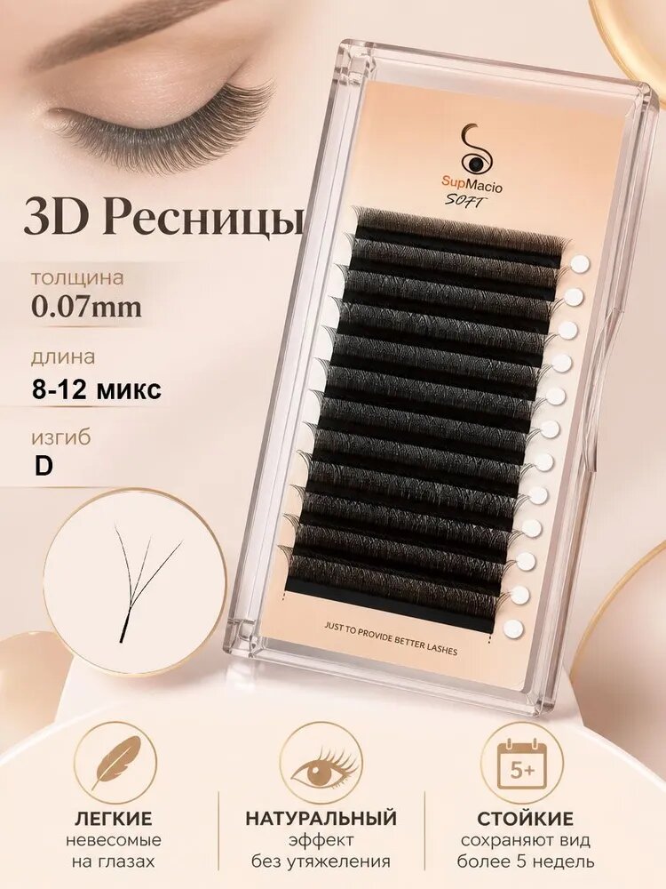 Готовые ресницы для наращивания микс 3d SUPMACIO 8-12mix изгиб d 0.07 mm 3D W готовые пучки для наращивания ресниц 3д