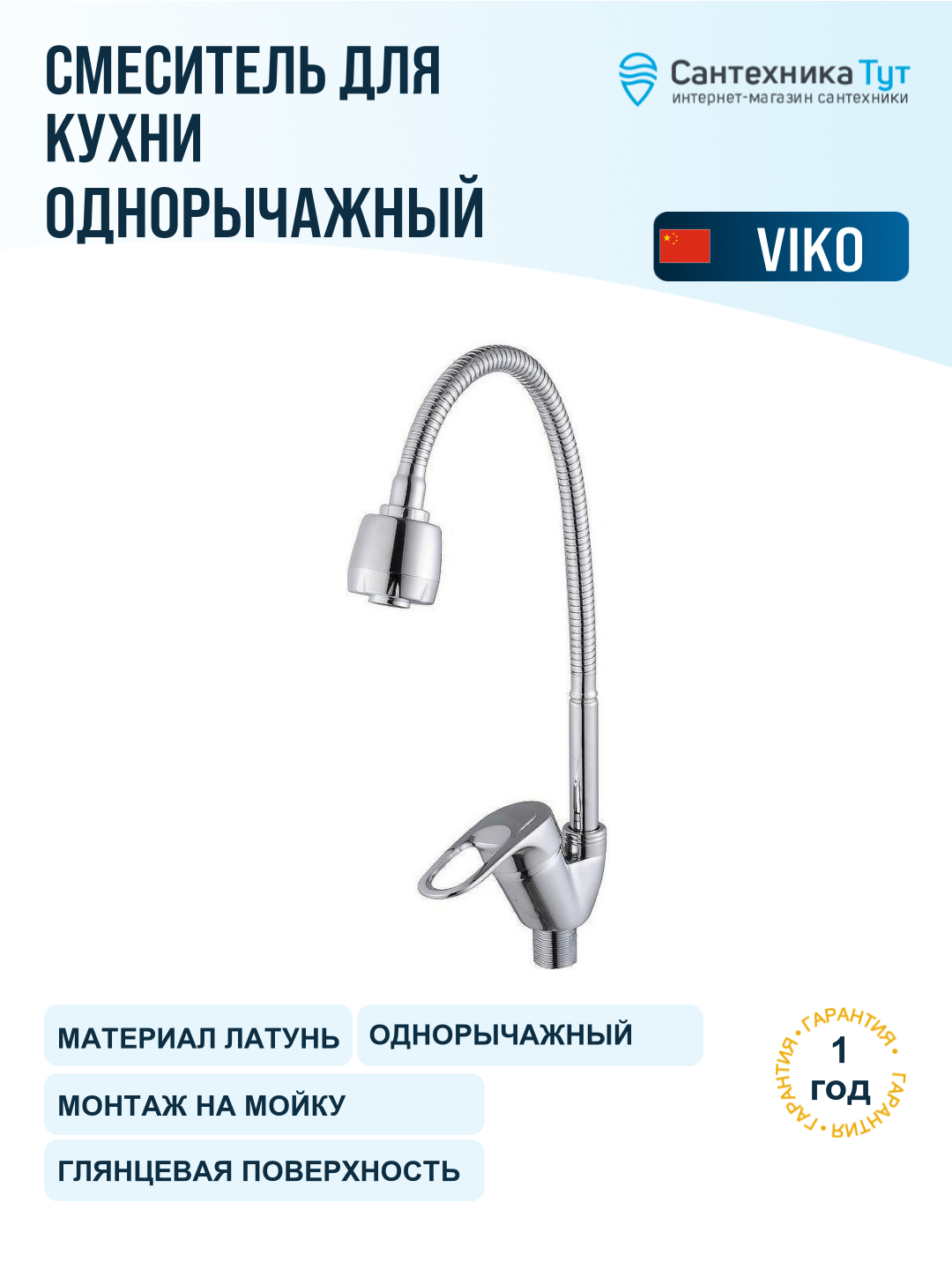 Смеситель для кухни Viko V-66 V-6674 хром, с гибким изливом, рычажный, латунь