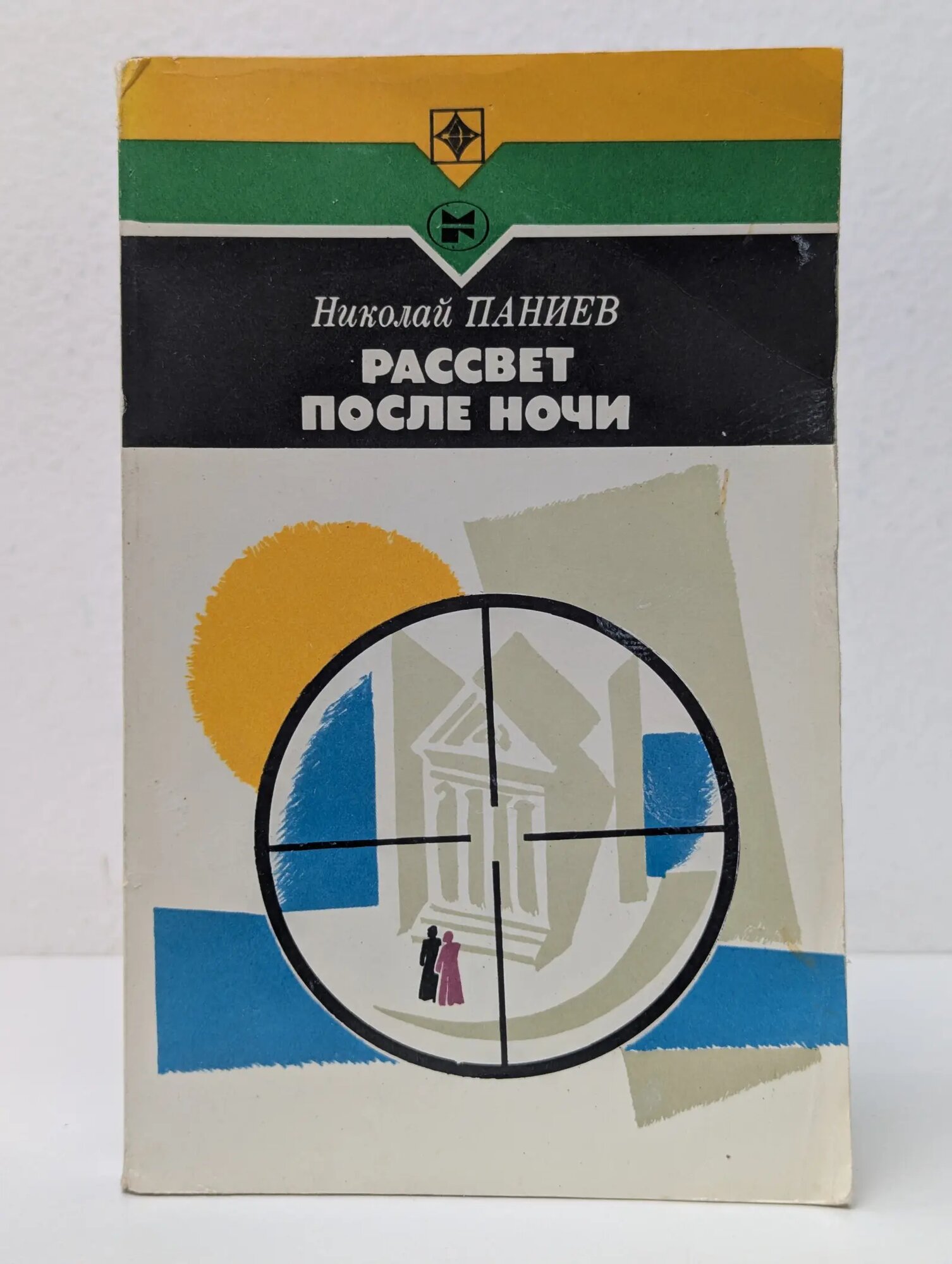Рассвет после ночи Паниев Николай Александрович 1985