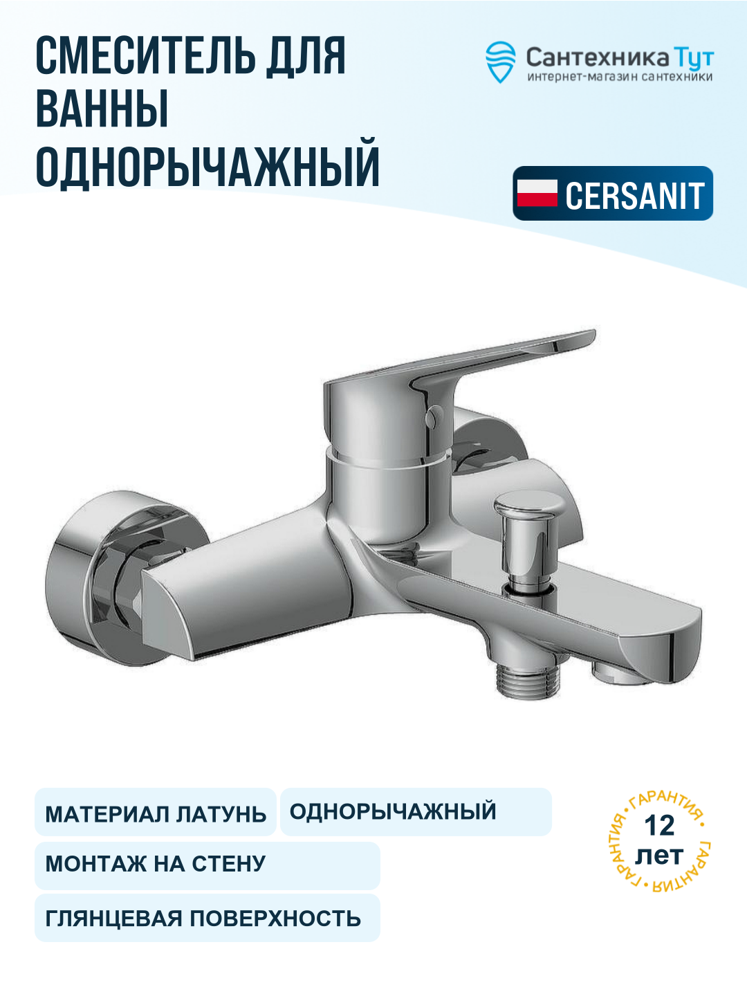 Смеситель для ванны Cersanit Flavis 63035 хром, рычажное управление, латунь