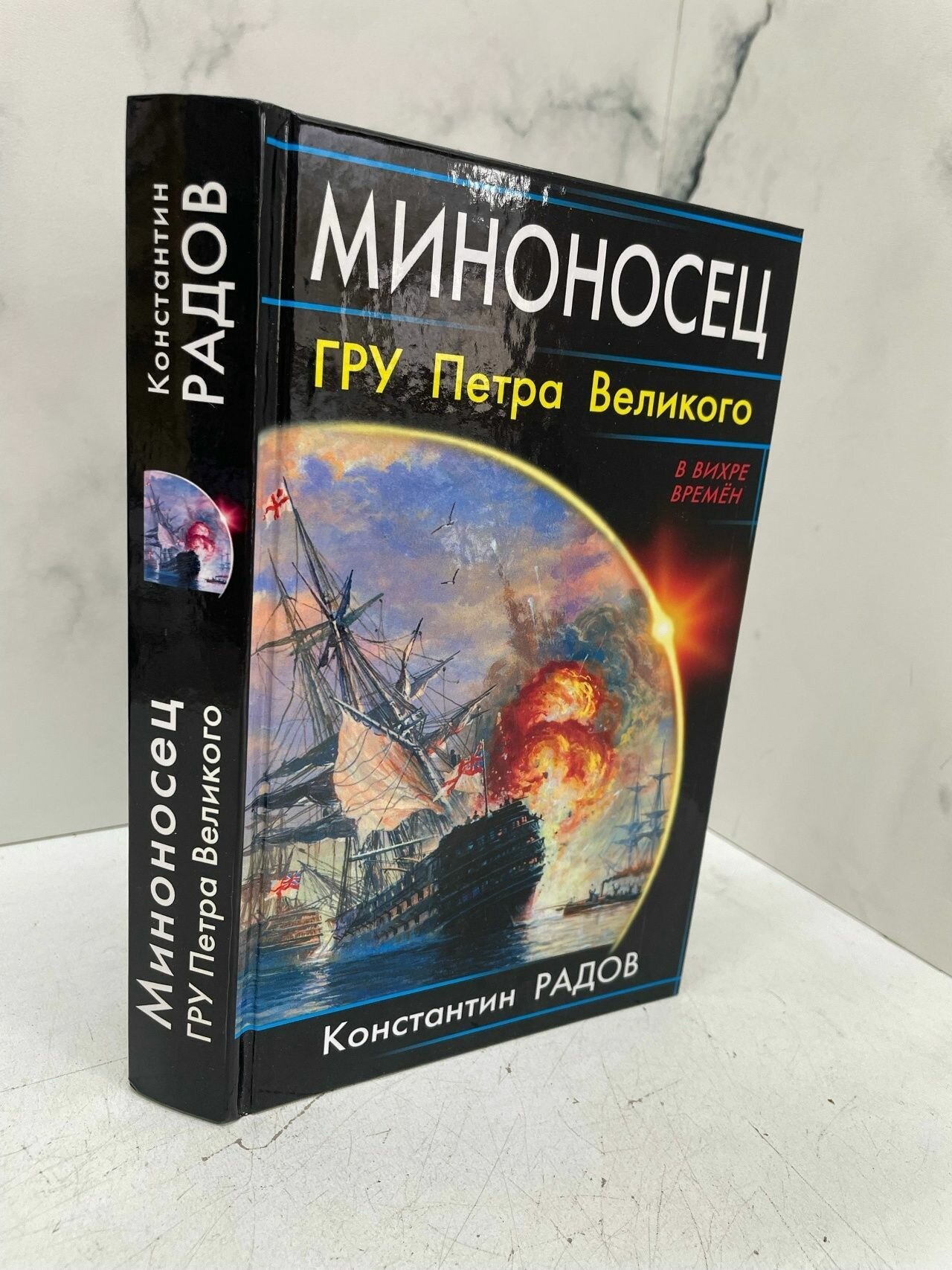 Миноносец. ГРУ Петра Великого