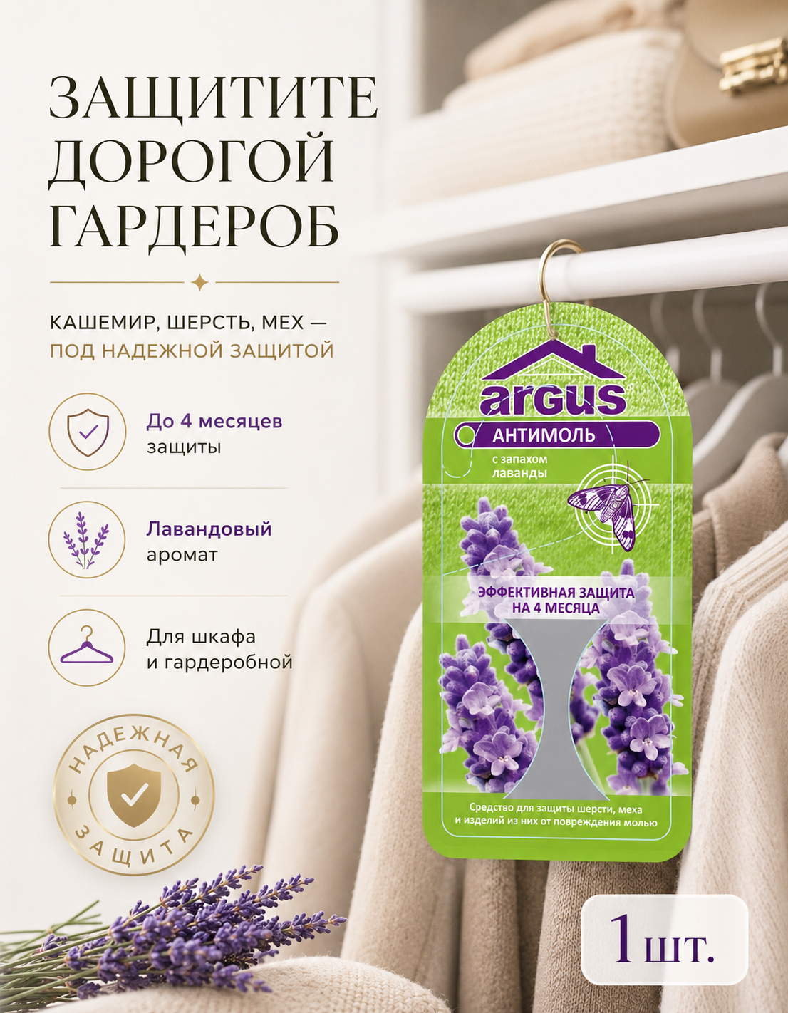 ARGUS 1шт. крючок от моли 4 месяца защиты