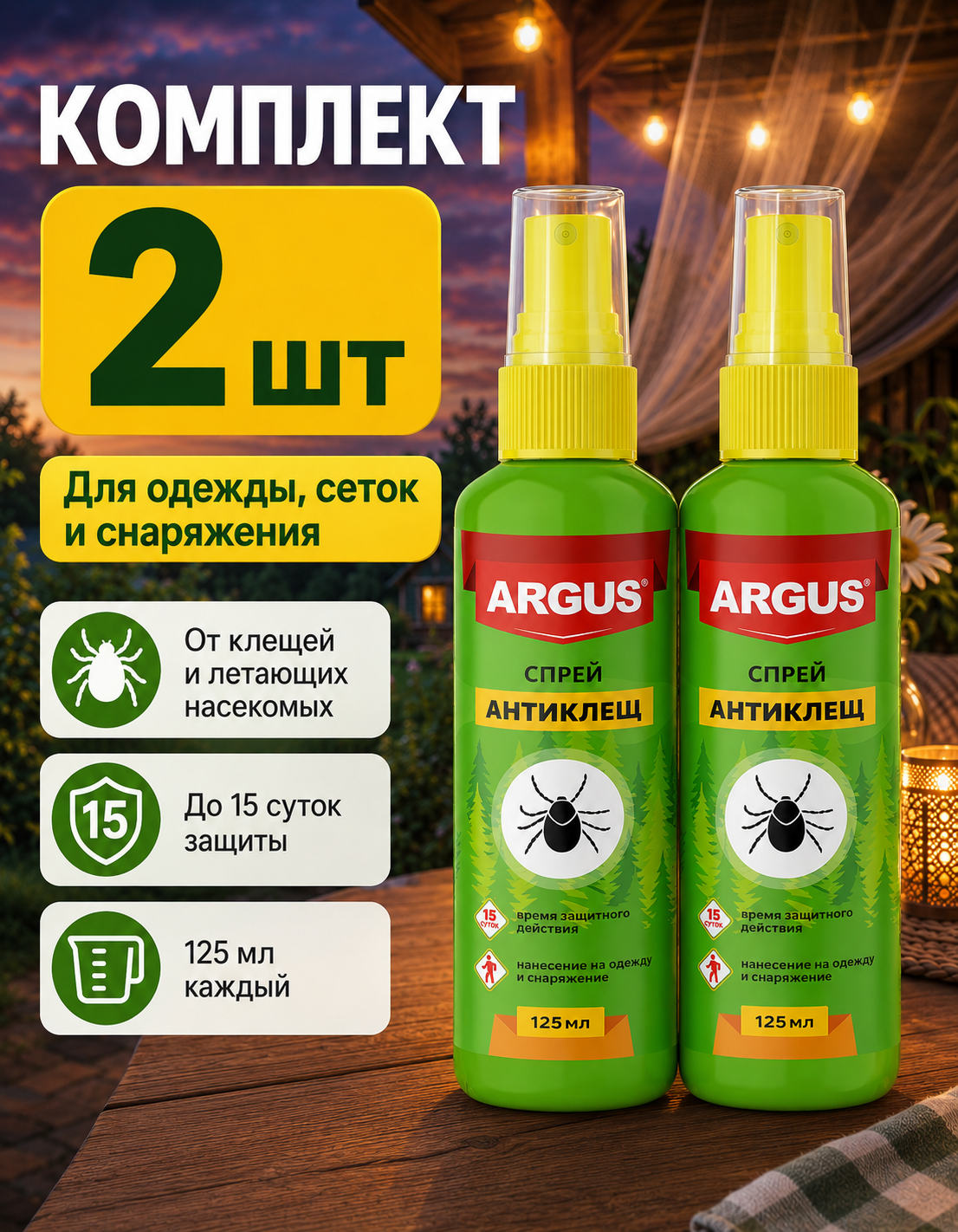 От клещей и комаров ARGUS для одежды и снаряжения 2 шт