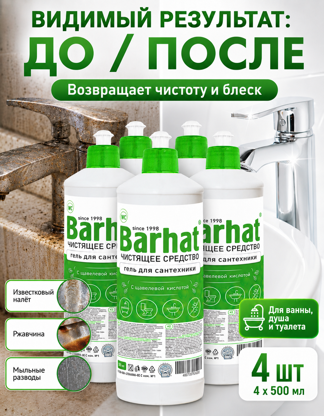 Для унитаза средство BARHAT для сантехники 500 мл, 4 шт