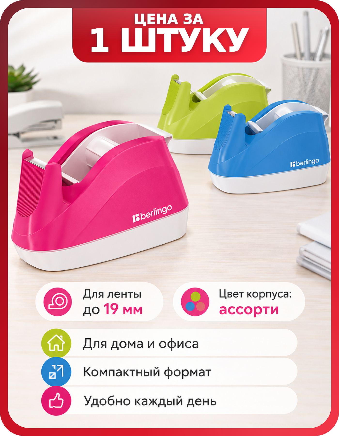 Диспенсер для скотча 1 шт Berlingo Fluent до 19 мм