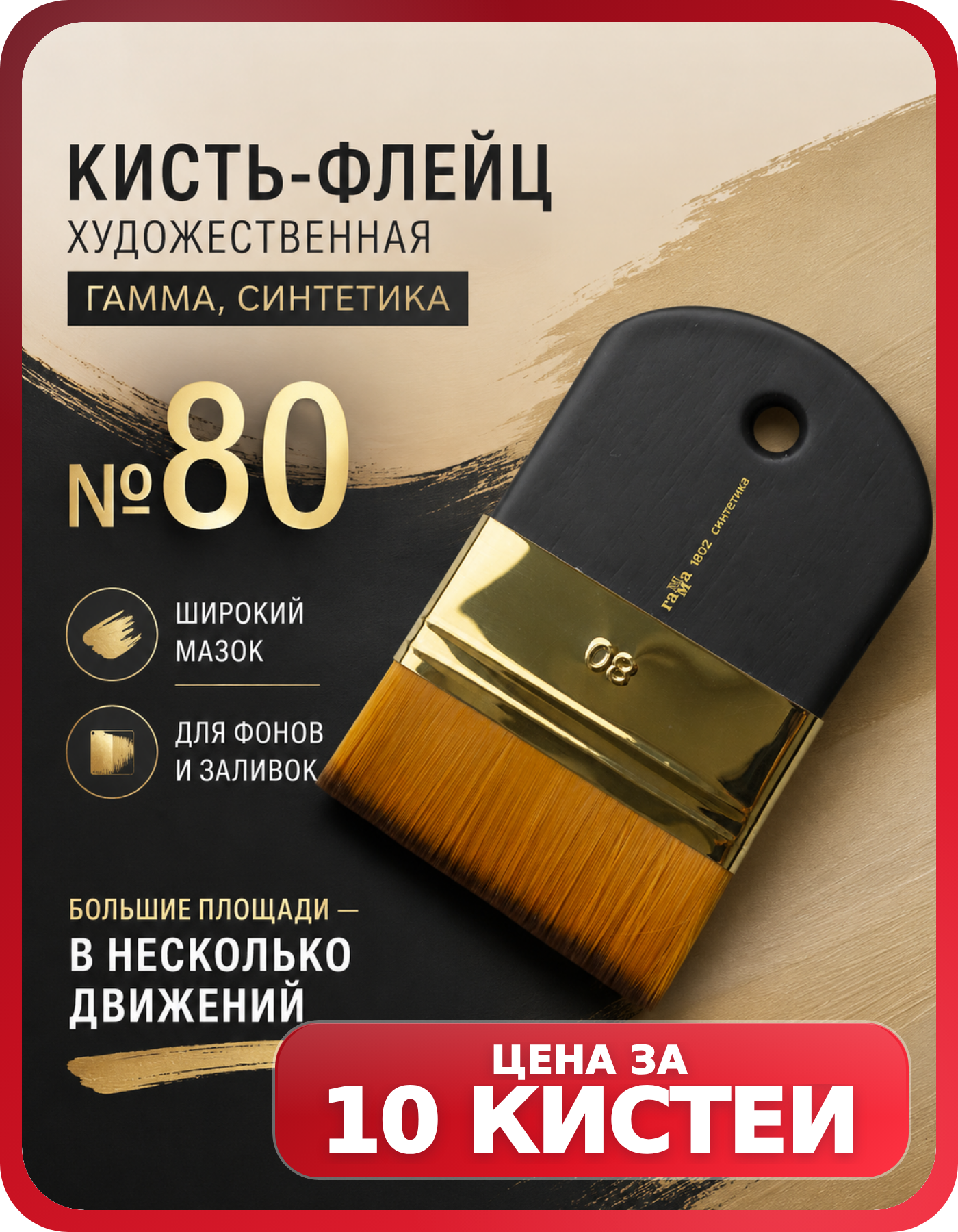 Набор кистей для акриловых красок 80 мм, 10 шт