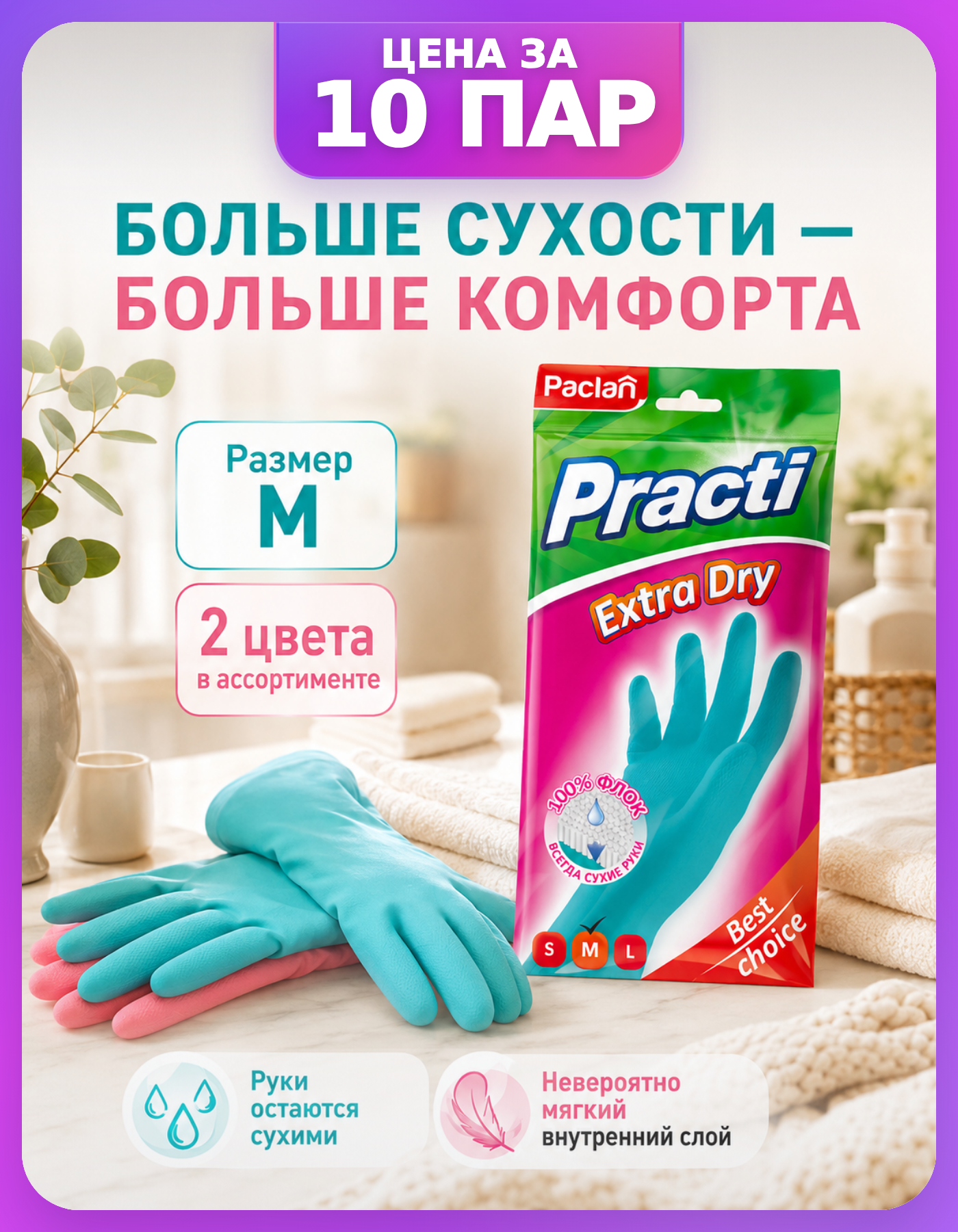 Перчатки многоразовые Paclan Extra Dry M, 10 пар