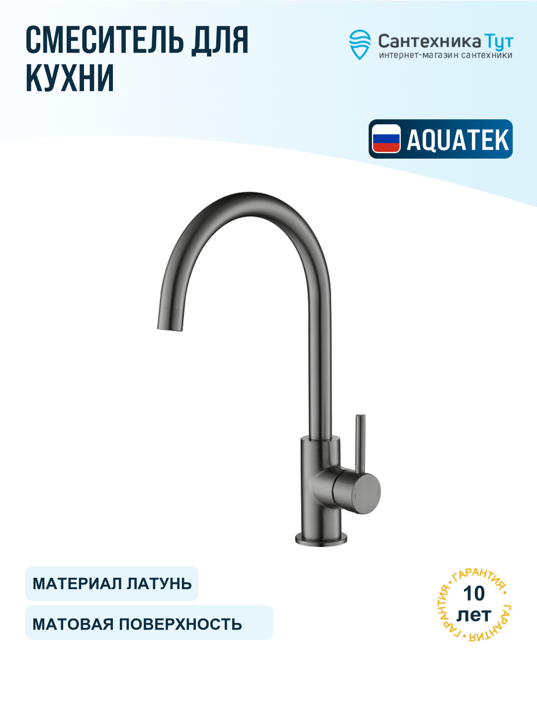 Смеситель для кухни Aquatek Европа AQ1382BGM оружейная сталь, рычажный, латунь