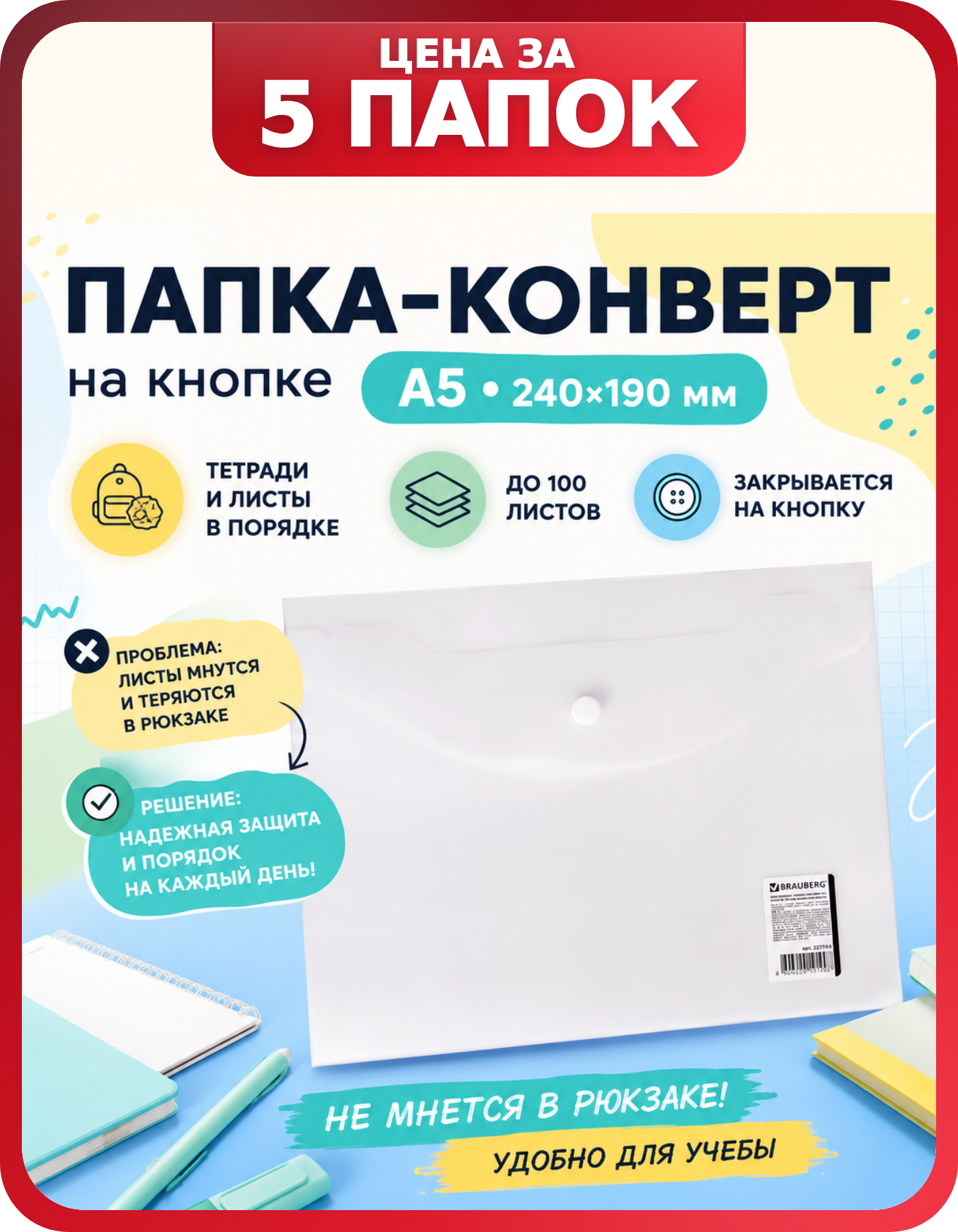 Папки-конверты А5 для офиса BRAUBERG, комплект 5 шт