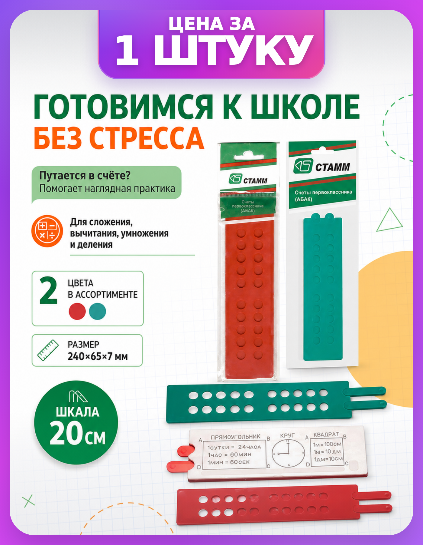 Счеты первоклассника СТАММ 1 шт, пластик