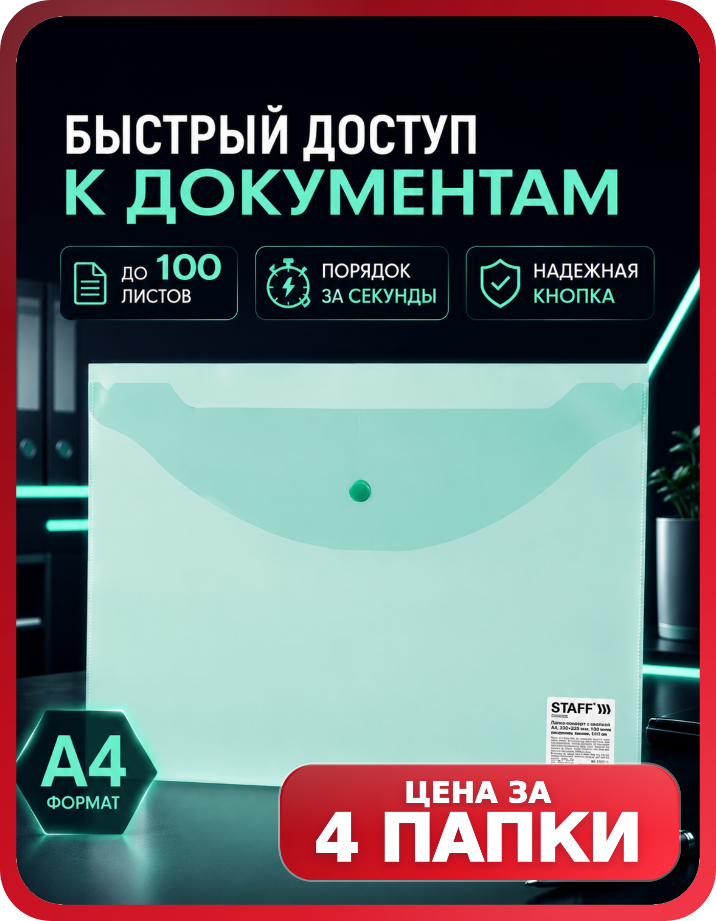 Папки-конверты на кнопке А4 зеленые STAFF 4 штуки