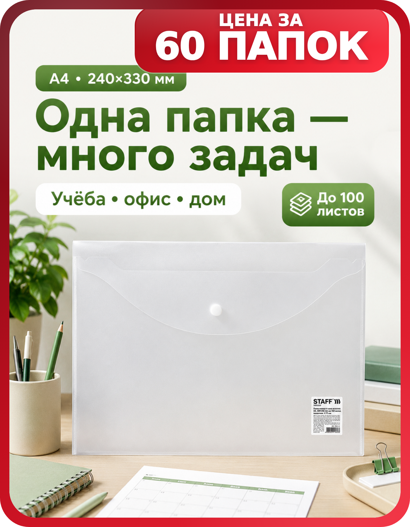 Для хранения документов папки STAFF А4, комплект 60 шт