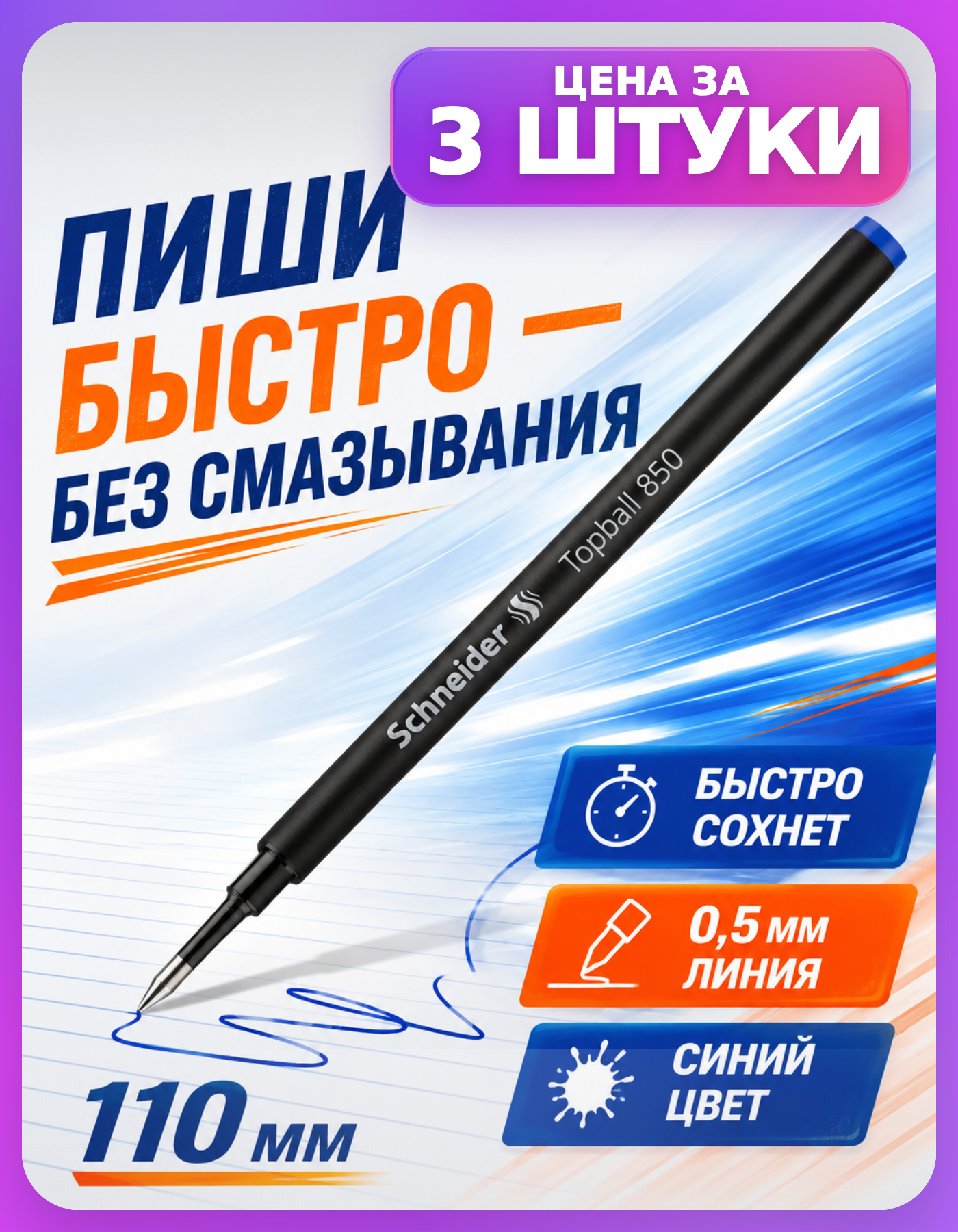 Стержень для роллера Schneider 850 синий набор 3 шт