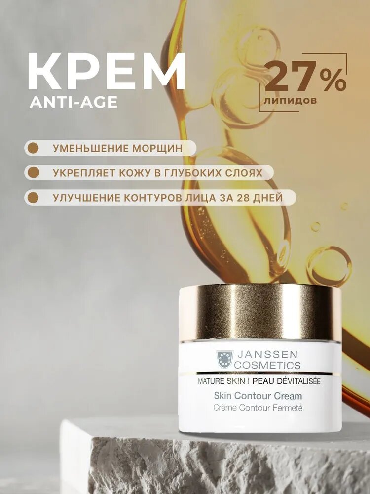 Крем для лица антивозрастной Janssen Cosmetics с лифтинг эффектом 50 мл.
