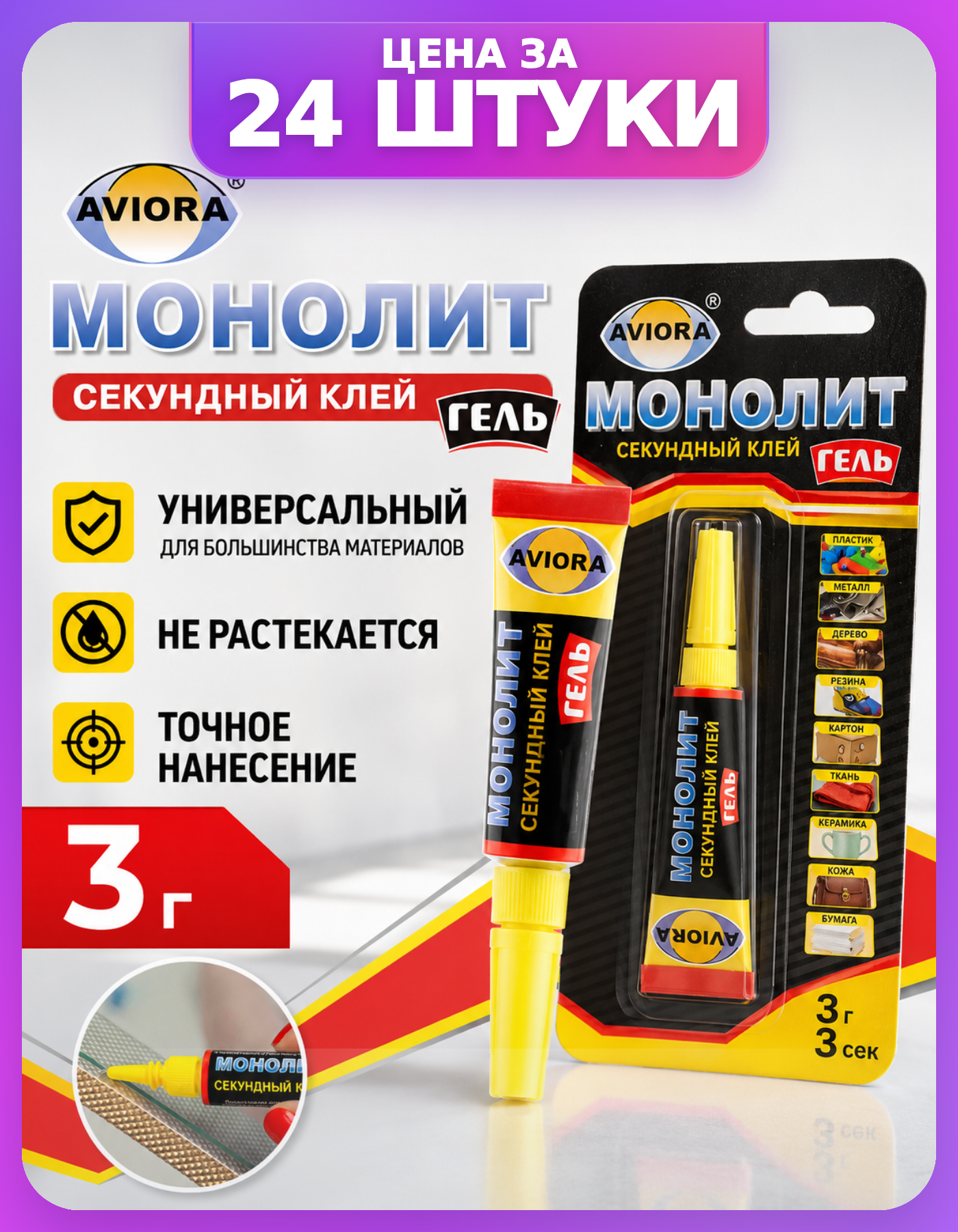 Клей для пластика 24 шт Aviora Монолит-гель 3 г